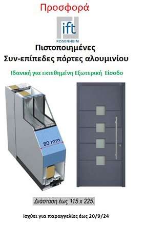 ΠΡΟΣΦΟΡΕΣ ΣΥΝ-ΕΠΙΠΕΔΕΣ ΠΟΡΤΕΣ ΑΛΟΥΜΙΝΙΟΥ - KTIRIO59 | A-PORTA